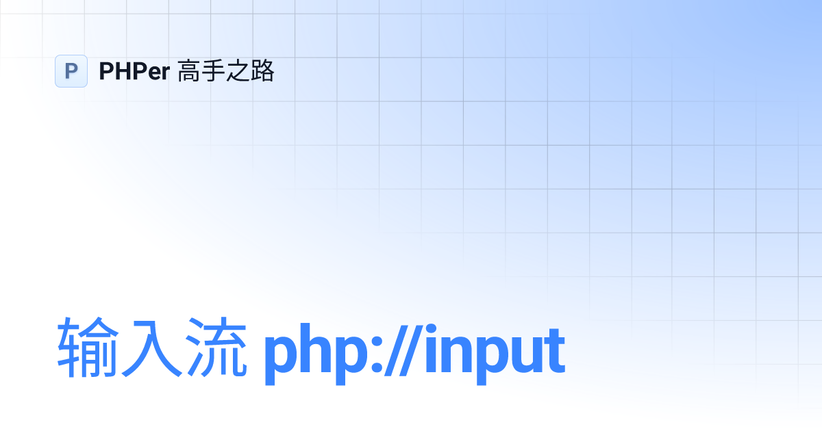 输入流 php://input | PHPer 高手之路